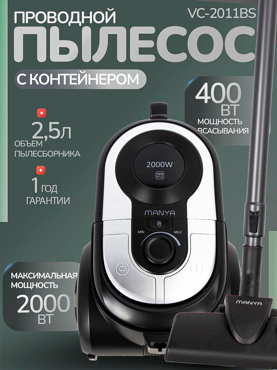 Пылесос для дома мощный 2000Вт с контейнером MANYA VC-2011BS