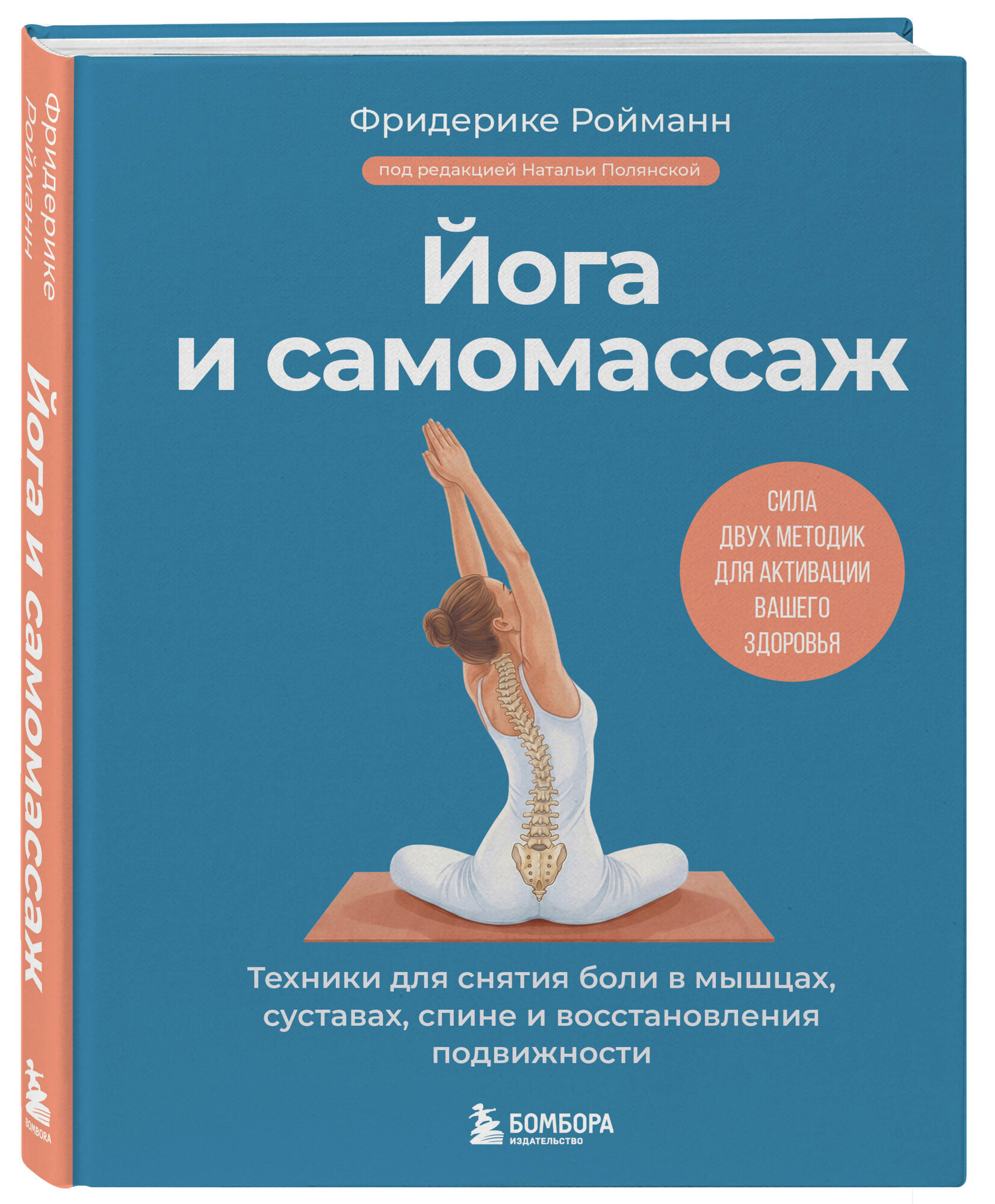 Ройманн Ф. Йога и самомассаж. Техники для снятия боли в мышцах, суставах, спине и восстановления подвижности