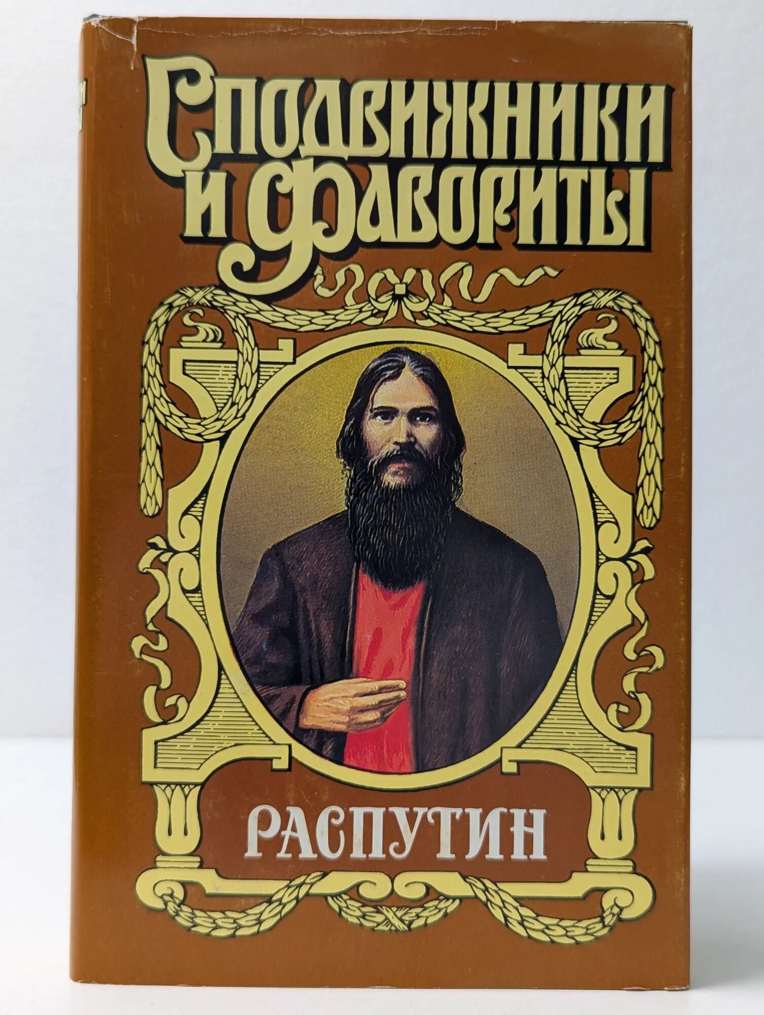 Сподвижники и фавориты. Распутин. Роман в 2 книгах. Книга 2. Часть 2-3 Наживин Иван Федорович 1995