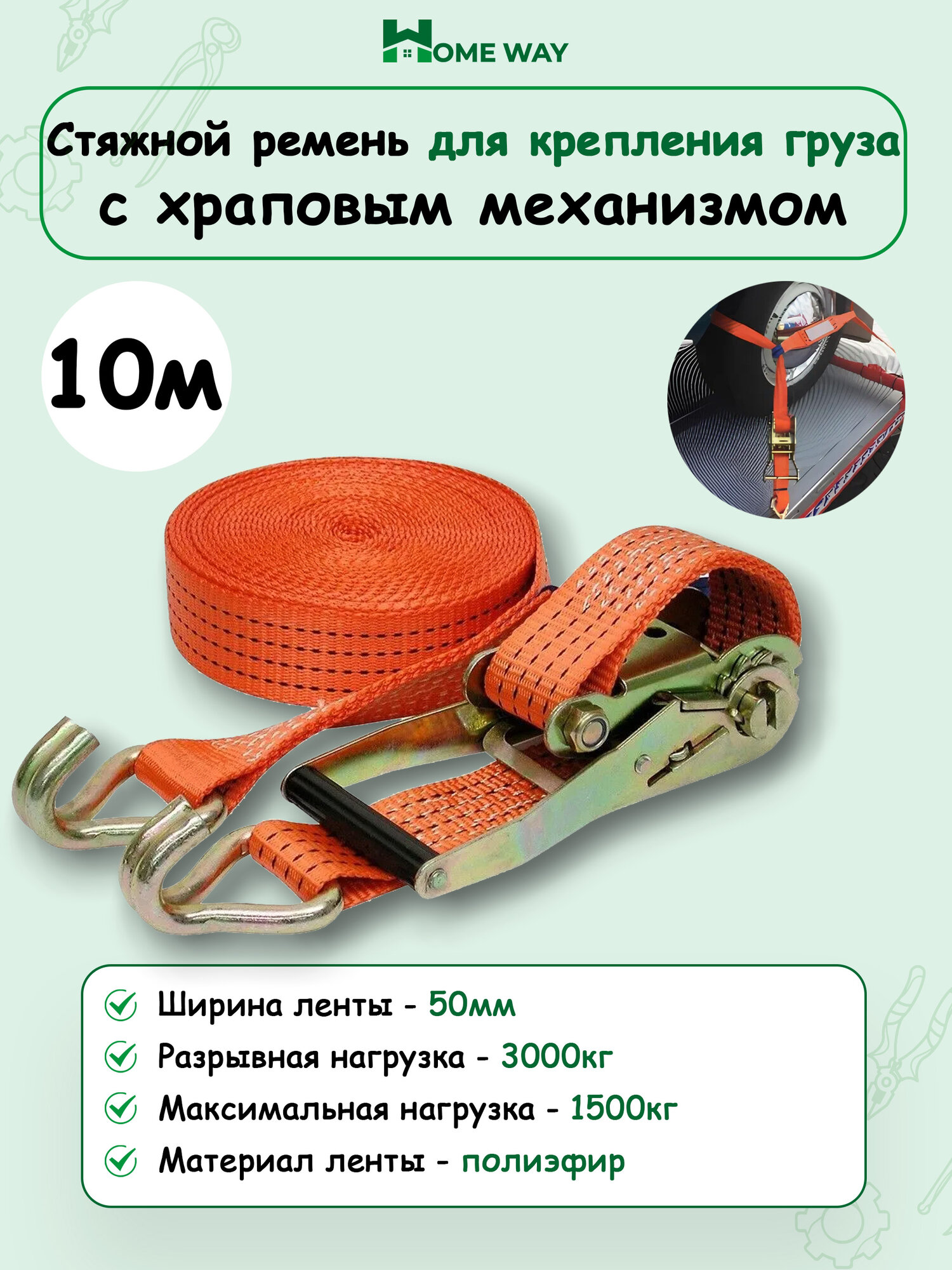 Home Way Ремень стяжной, 10 м, нагрузка до 1.5 т, 1 шт.