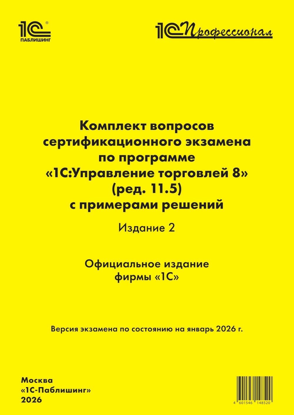Комплект вопросов сертификационного экзамена по программе "1С: Управление торговлей 8", редакция 11.5 с примерами решений. 2-е издание, 1С-Паблишинг 2026