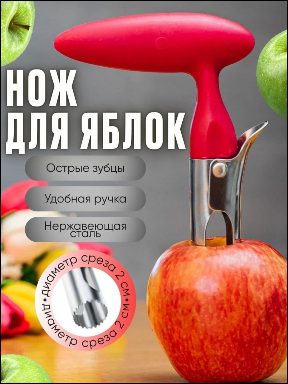 Нож для удаления сердцевины яблок