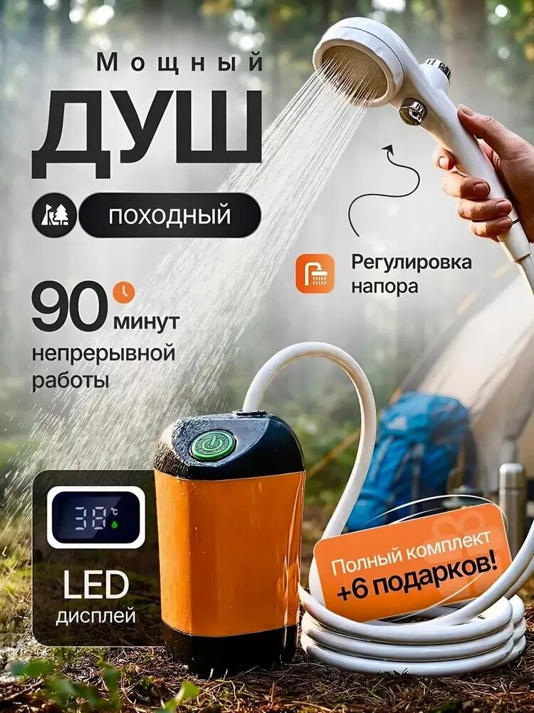 Душ походный аккумуляторный портативный, переносной душ
