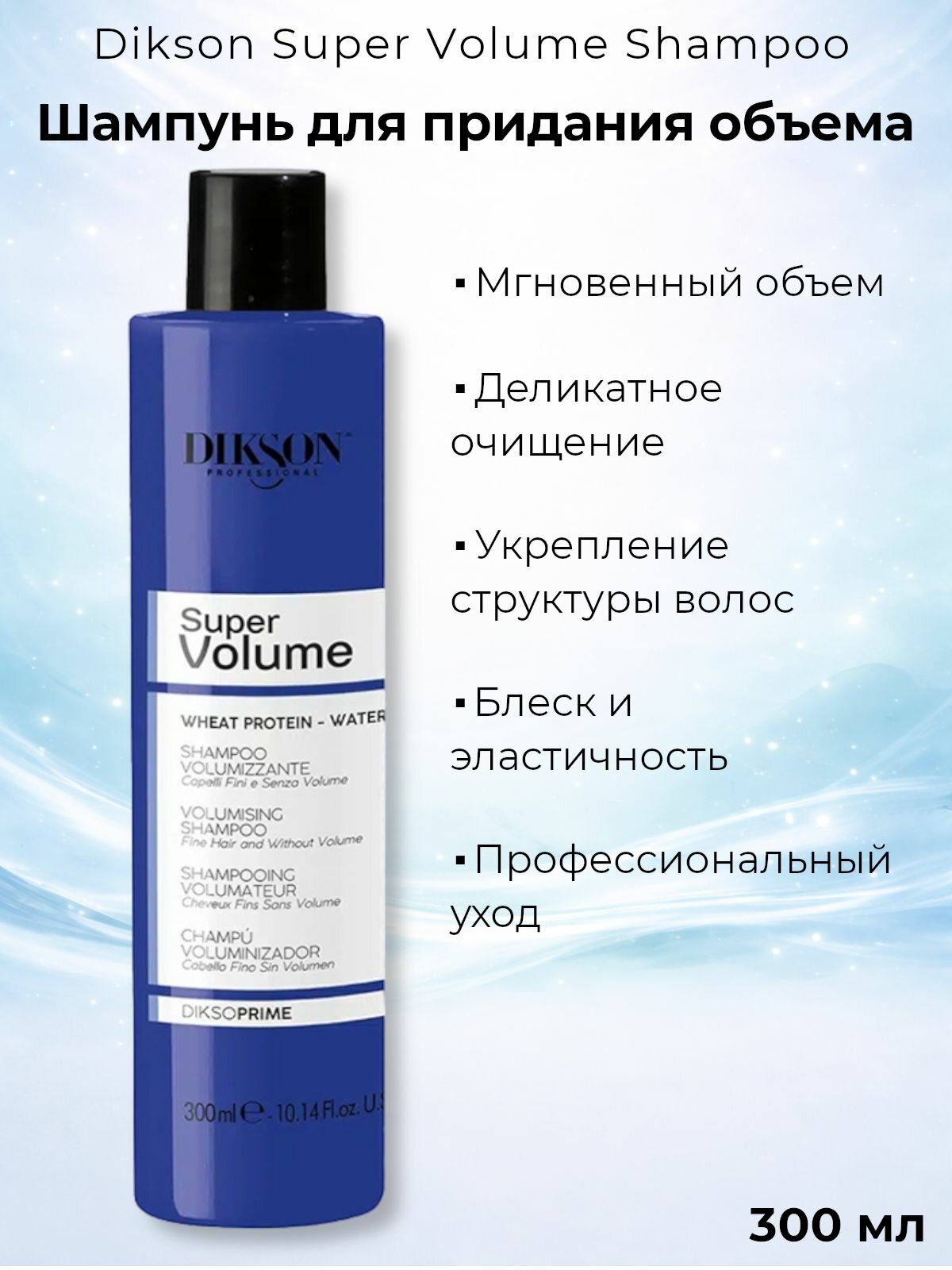 Dikson Шампунь для придания объема DiksoPrime Super Volume Shampoo Volumising, 300 мл