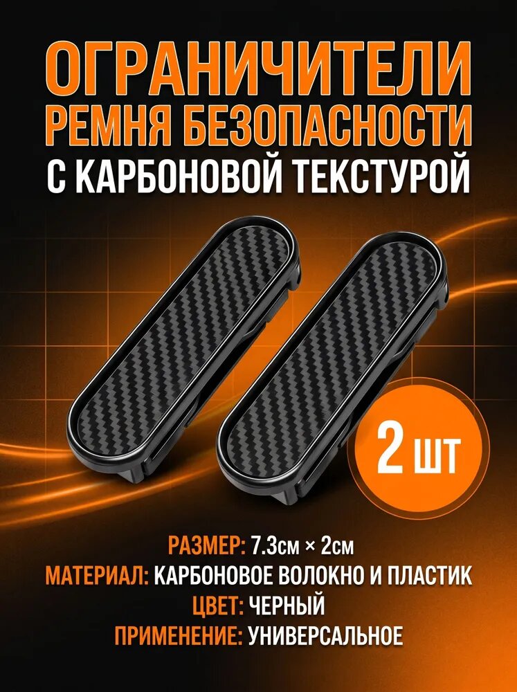 Безопасный зажим Регулируемый фиксатор-ограничитель для ремней безопасности, 2шт
