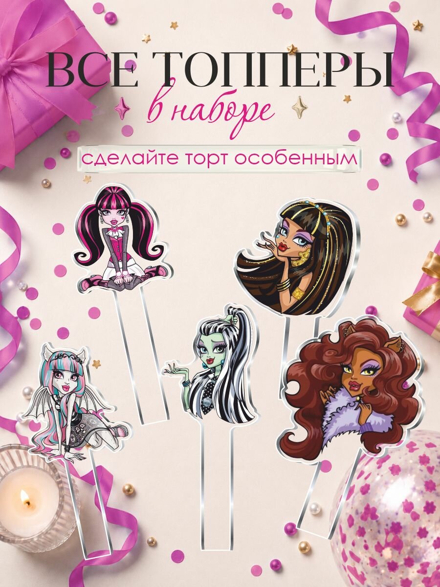 Топперы на торт для девочки Monster high — фото 1