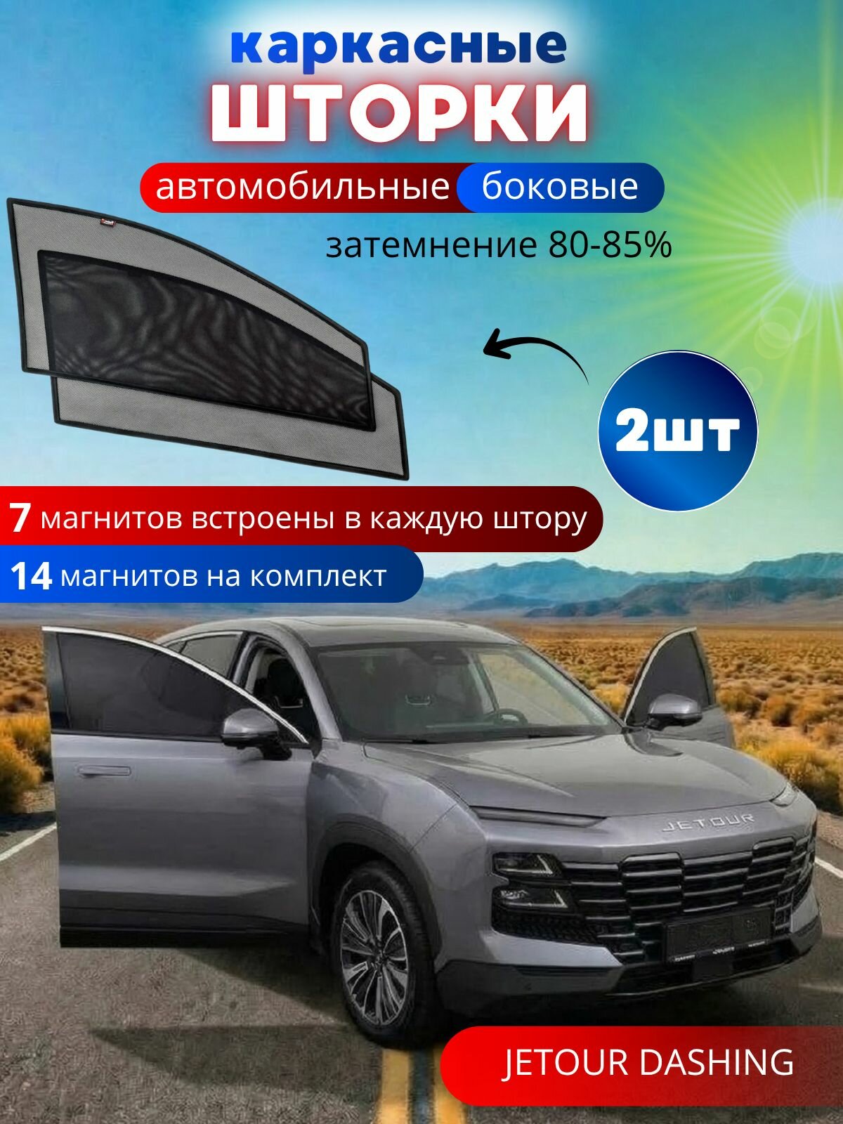 Каркасные шторки солнцезащитные на боковые стекла JETOUR DASHING, 2 шт, автошторки от солнца на передние окна автомобиля на встроенных магнитах, затемнение 80-85%.