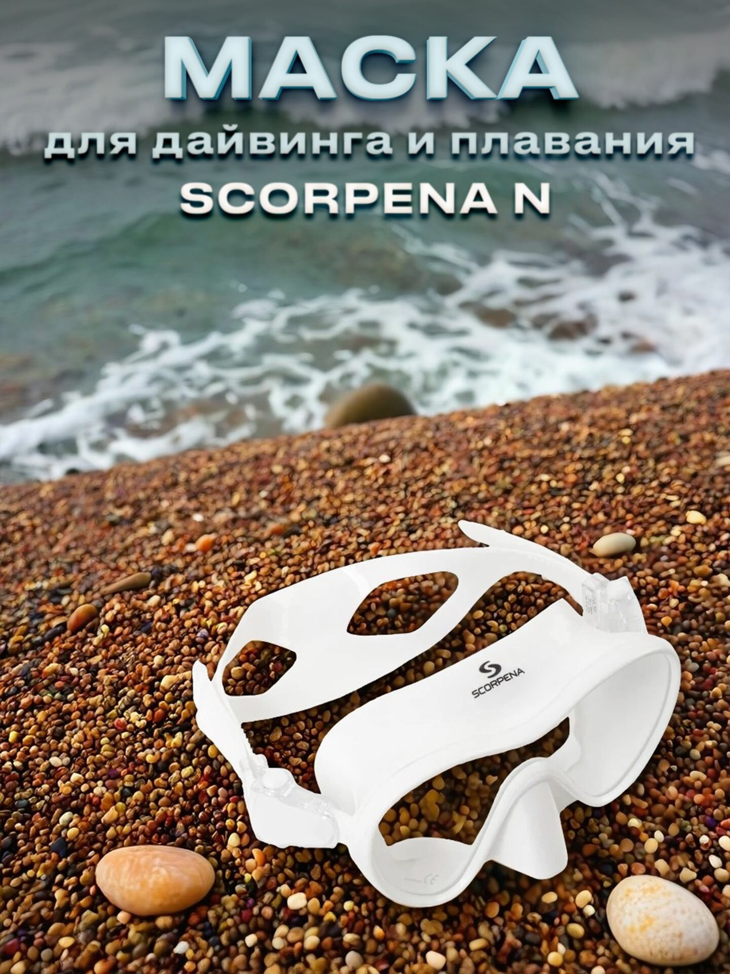 Маска Scorpena N белая