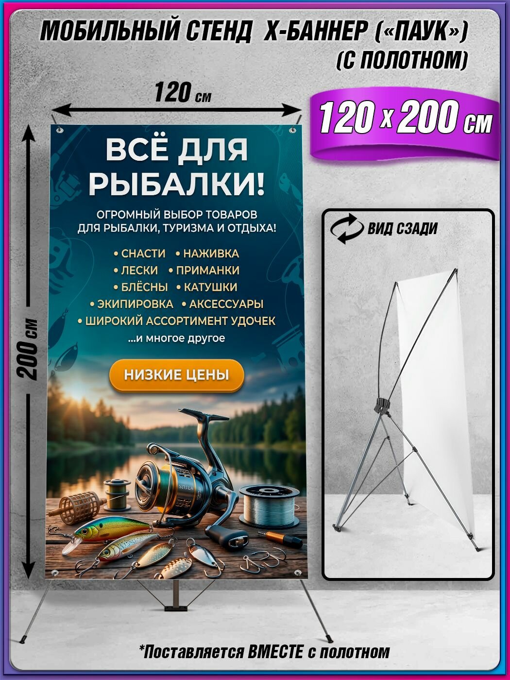 Мобильный рекламный стенд Паук для магазина снастей и рыболовных товаров / X-стенд для рыболовного магазина с полотном / 120x200 см.