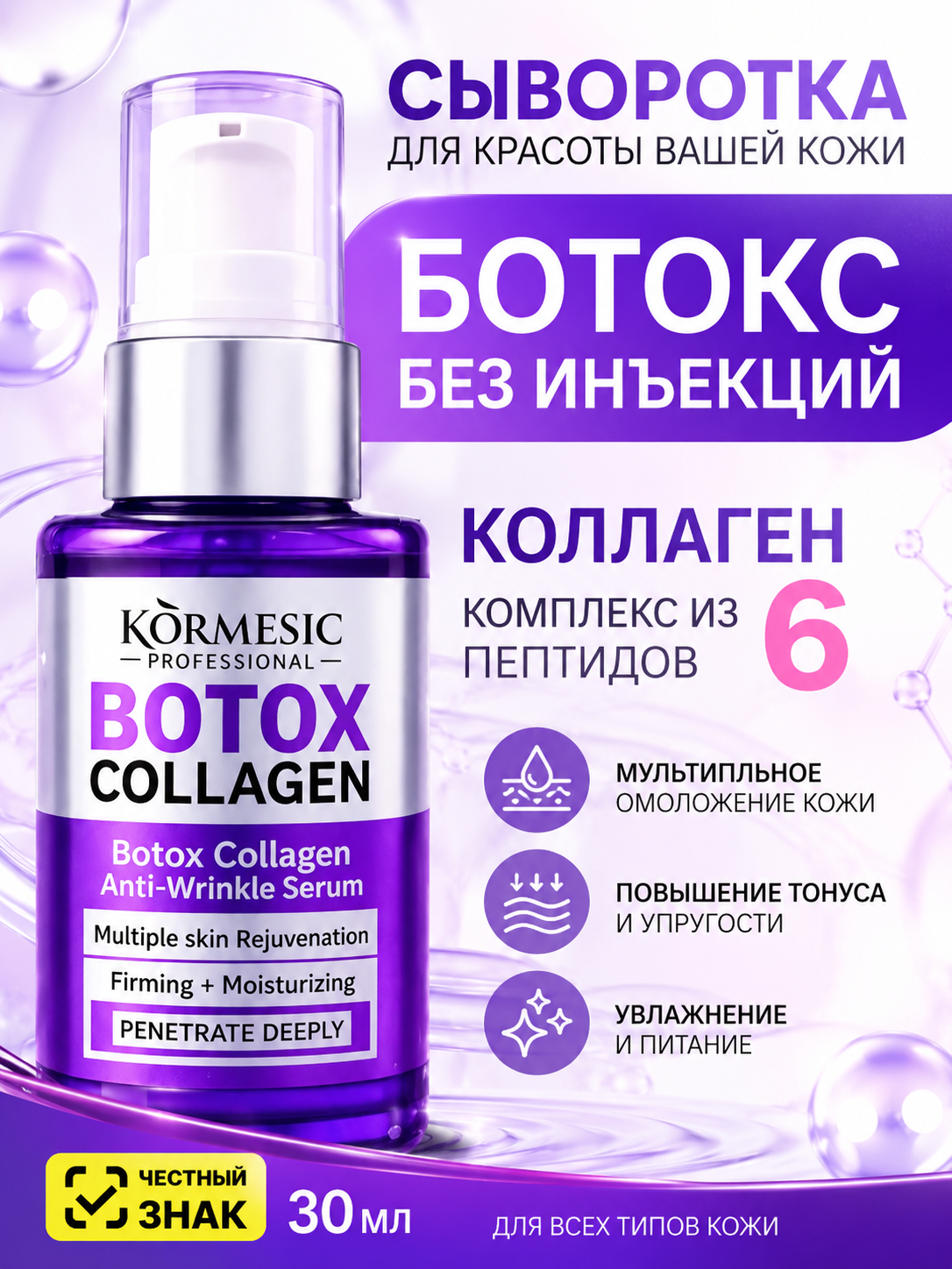 Сыворотка "Эффект ботокса"+ Коллаген. С Пептидами (аналог ботокса), омоложение, 30мл