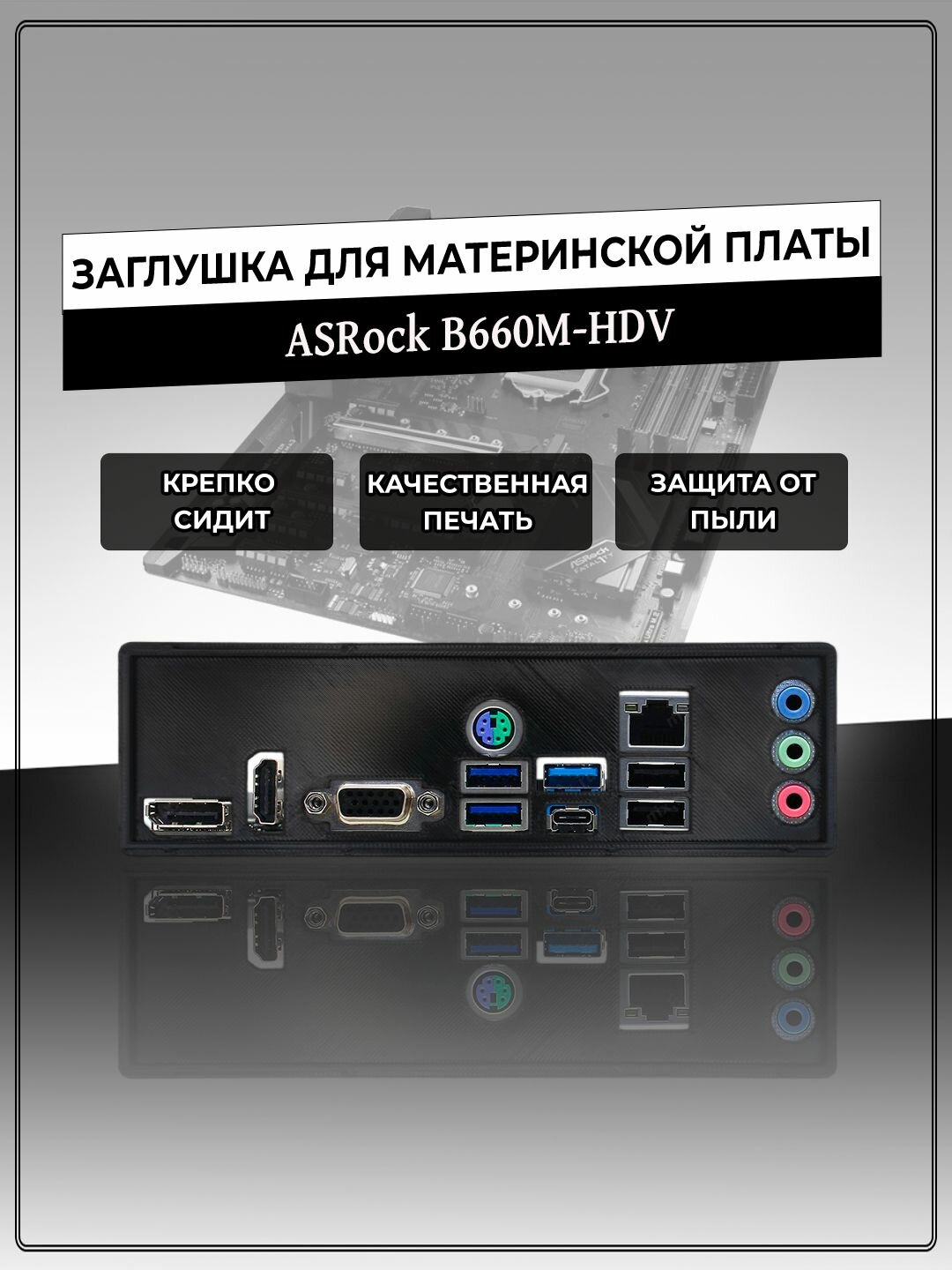 Заглушка для материнской платы ASRock B660M-HDV