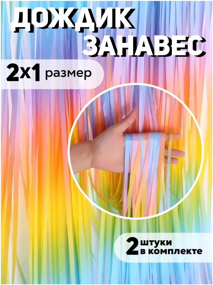 Дождик 200 см черный 2 шт.