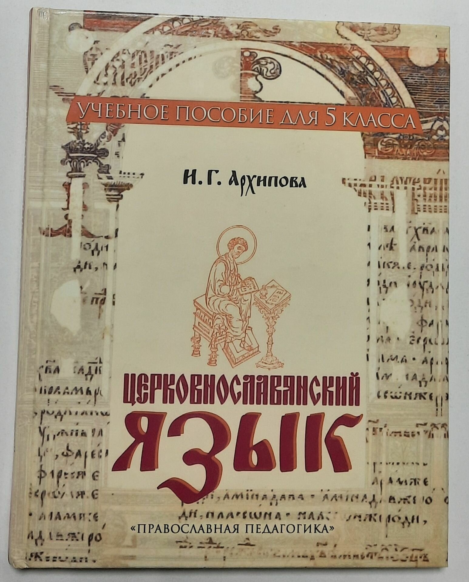 Церковнославянский язык для детей.