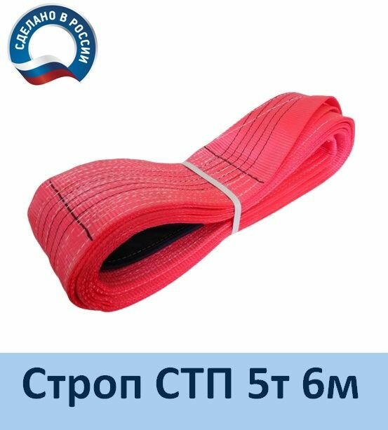 Строп текстильный СТП 5т 6м