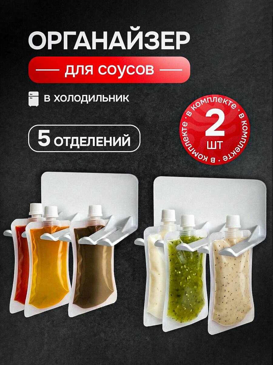 Органайзер для соусов в холодильник для кетчупов и майонезов 2 штуки