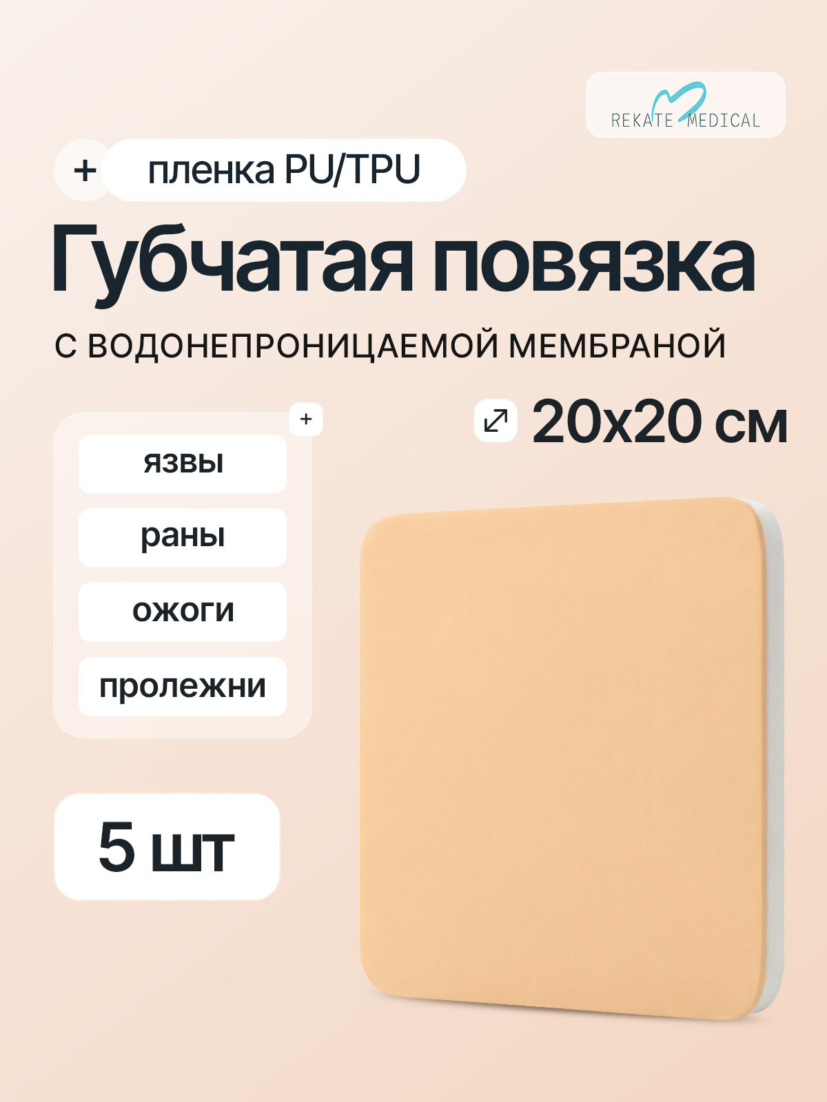 Губчатая повязка с водонепроницаемой мембраной, пленка PU/TPU, стерильная, 20 см х 20 см, 5 шт.