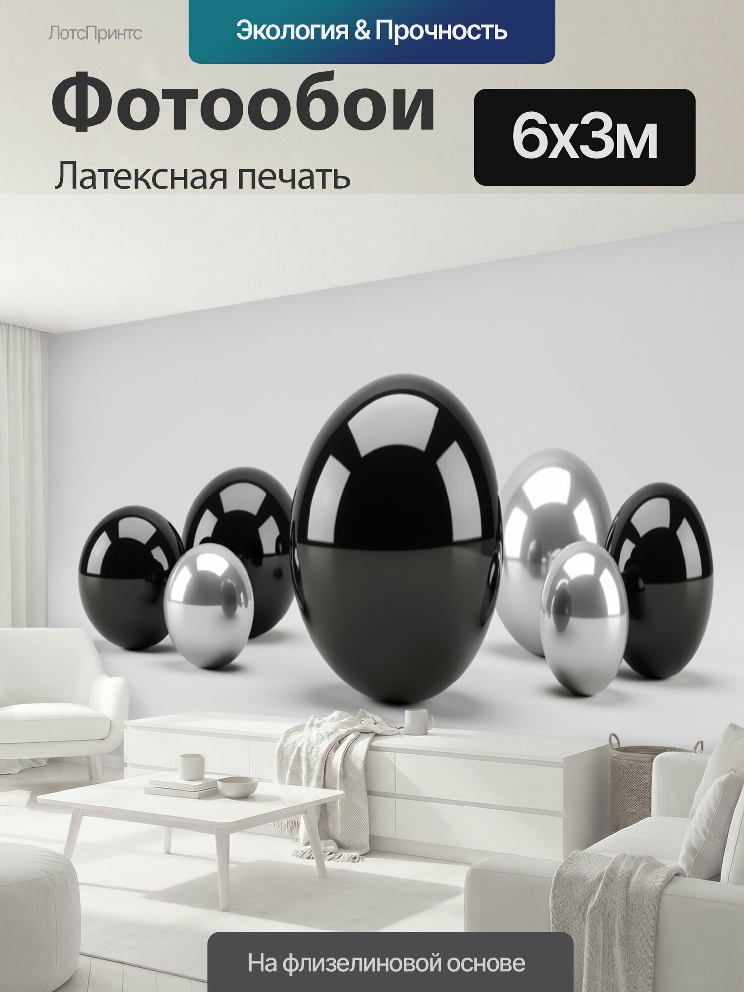 Фотообои моющиеся ударопрочные "Черно-белые глянцевые сферы. Минималистичная композиция с набором отражающих шаров разного размера, контраст." 600x300 см. латексная печать