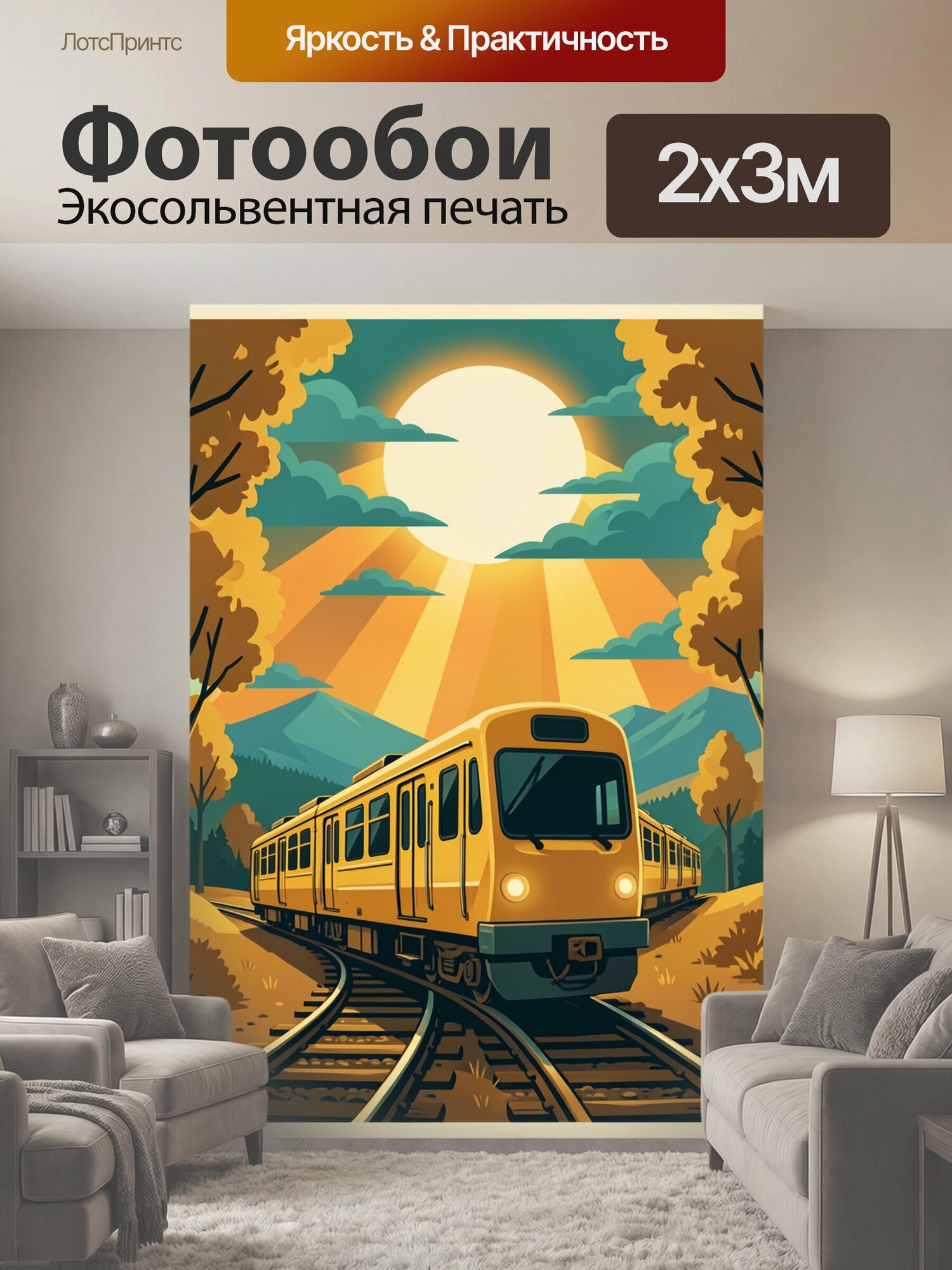 Фотообои "Желтый поезд в осеннем лесу. Стильная иллюстрация с городским составом на извилистых рельсах среди деревьев, гор и яркого закатного." 200x300 см. экосольвентная печать