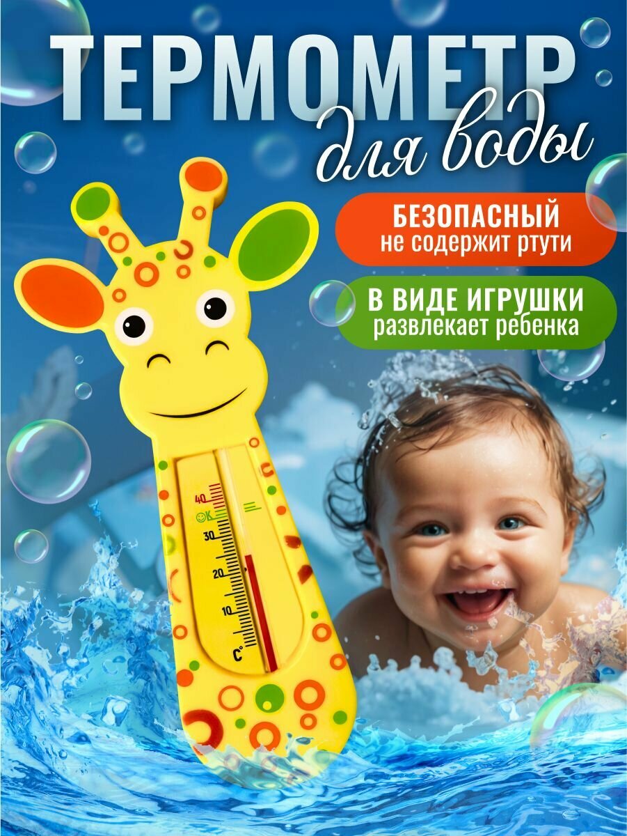Термометр для воды детский / градусник для воды для новорожденных градусник для воды термометр для купания для младенцев