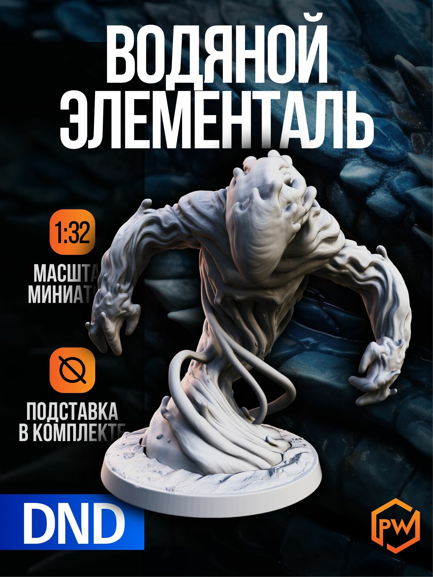 Набор миниатюр для ДнД "Водяной элементаль" (DnD, Pathfinder, Dungeons & Dragons, Подземелья и драконы, НРИ)