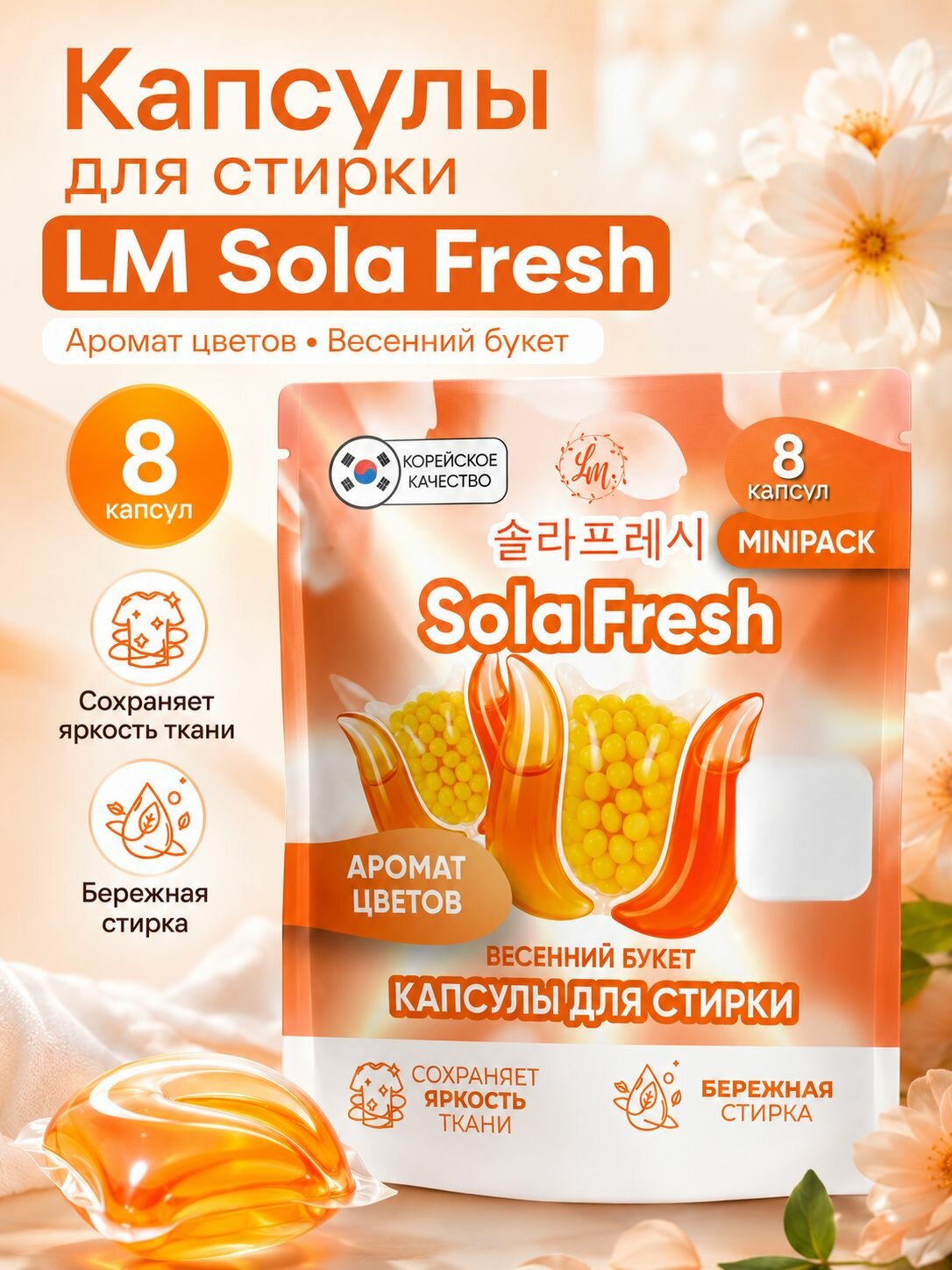 Капсулы LM Sola Fresh для стирки аромат цветов "Весенний букет", 8 шт