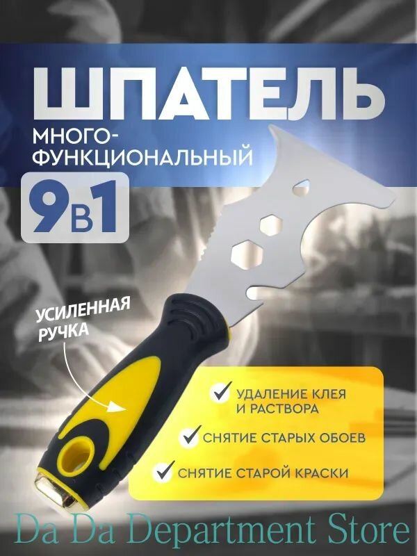 Шпатель многофункциональный, 9 в 1 / шпатель - скребок строительный / мультишпатель. Нержавеющая сталь. Размер 22х7.5 см. Цвет черный/желтый/серебристый