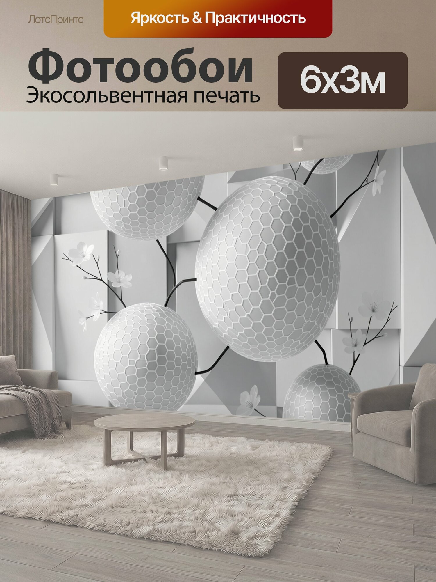 Фотообои "Абстрактные сферы с цветущими ветвями. Минималистичная 3D-композиция в светло-серых оттенках: геометрические шары с сотами, тонкие." 600x300 см. экосольвентная печать