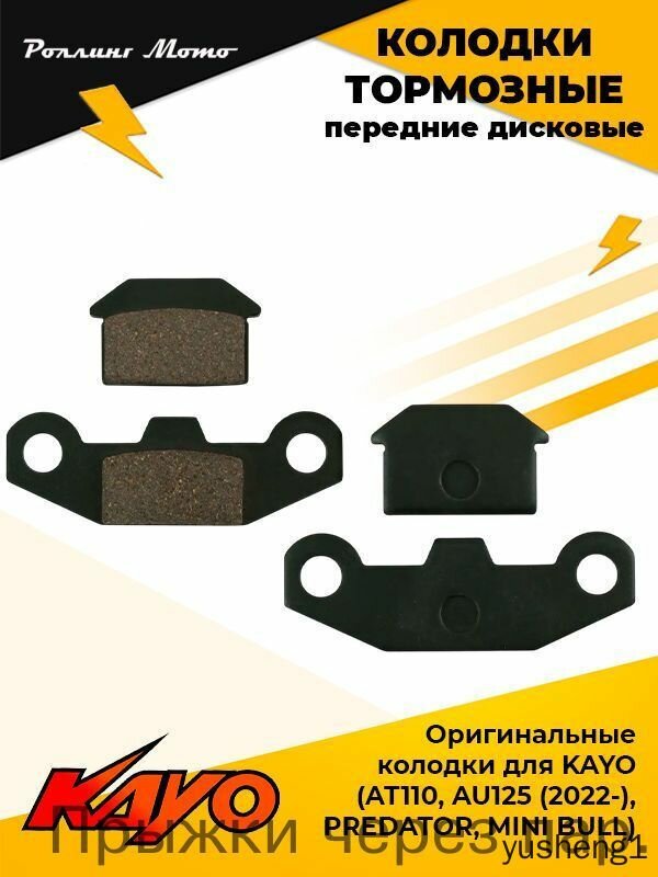 Колодки тормозные передние дисковые KAYO AT110, AU125 (2022-), PREDATOR, MINI BULL