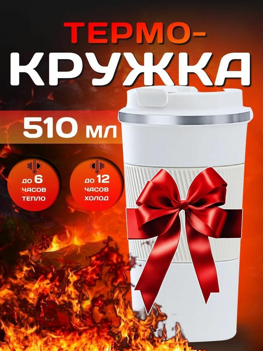 Термокружка Нет бренда 510мл