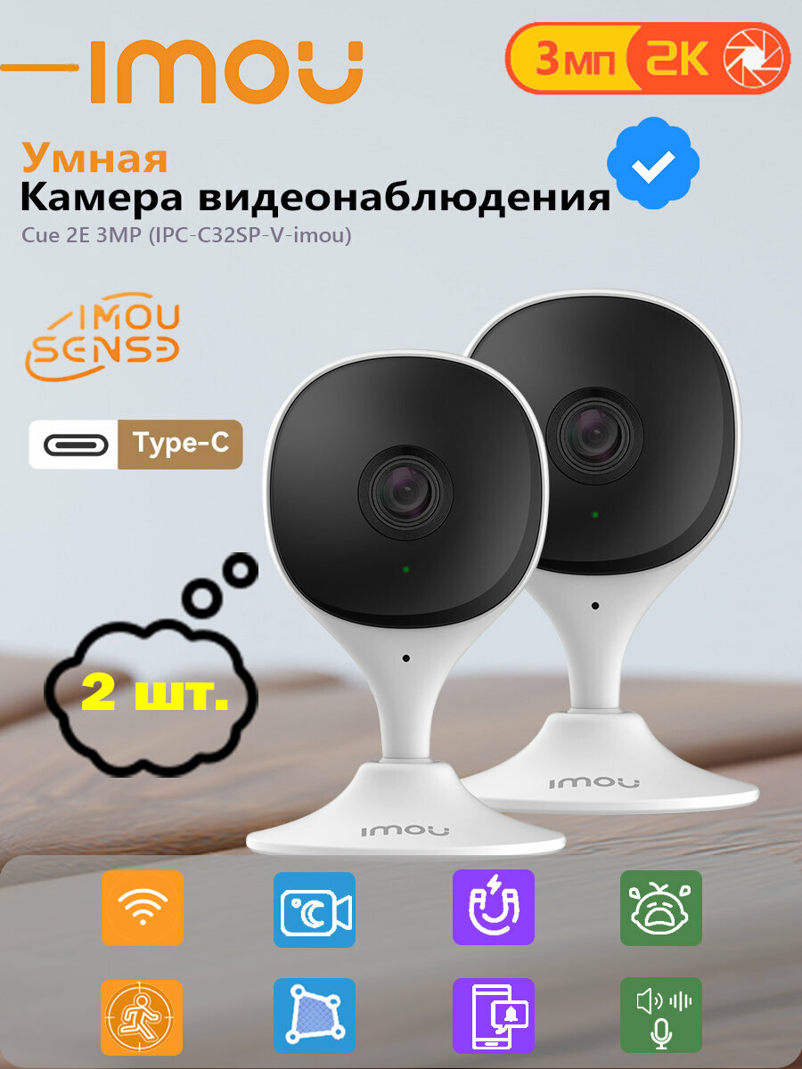 Компактная камера видеонаблюдения IMOU Cue 2E 3МП (IPC-C32SP-V-imou ) 2шт