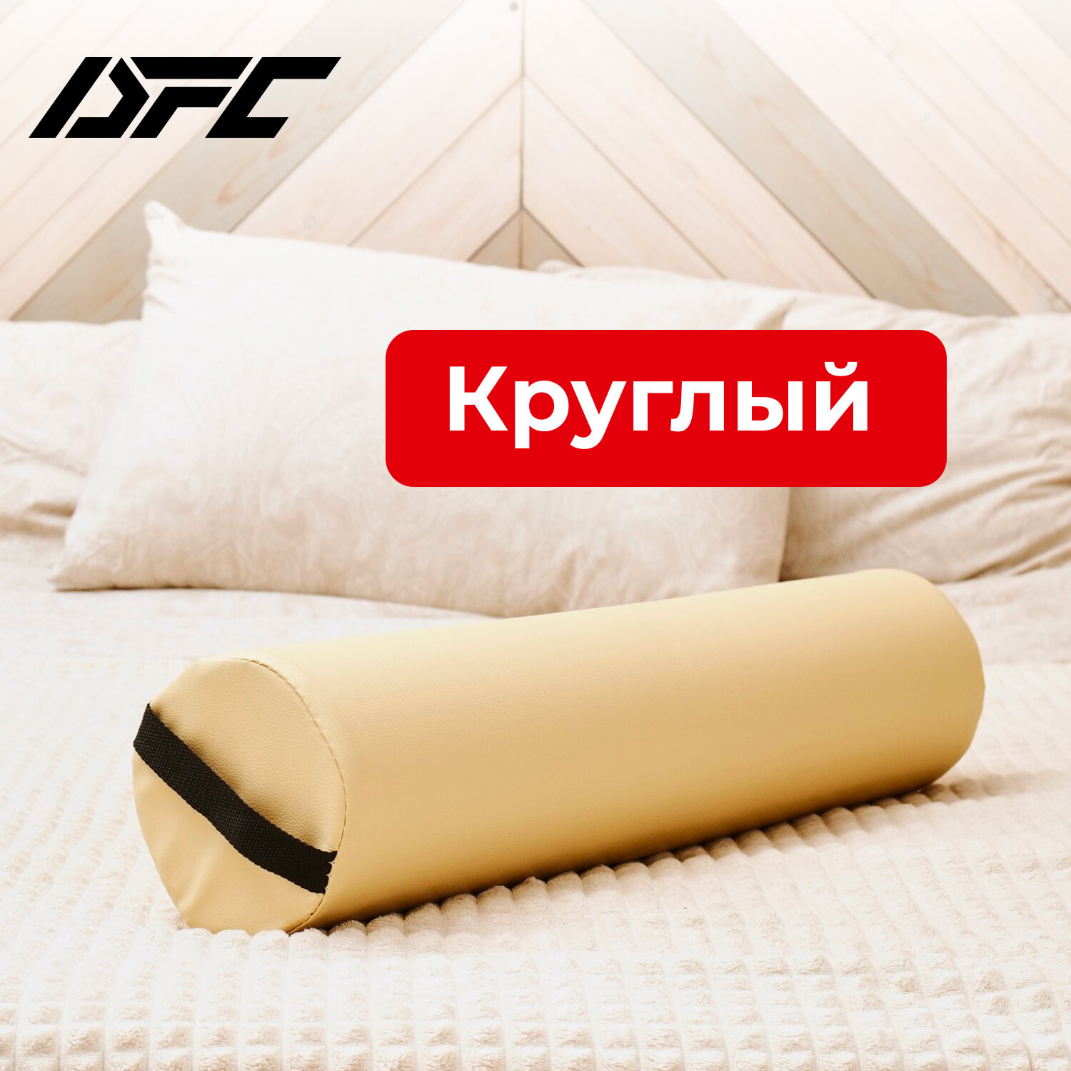 Валик для массажа круглый, беж.