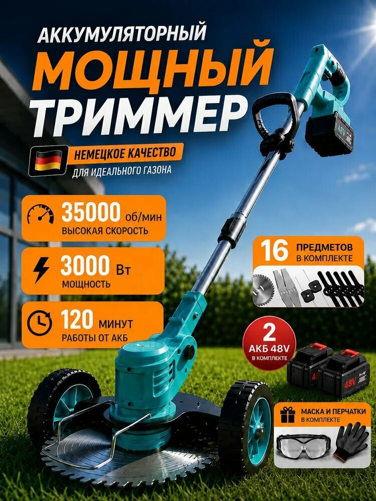 Триммер аккумуляторный садовый на колесах для травы, 2 АКБ, 10 насадок