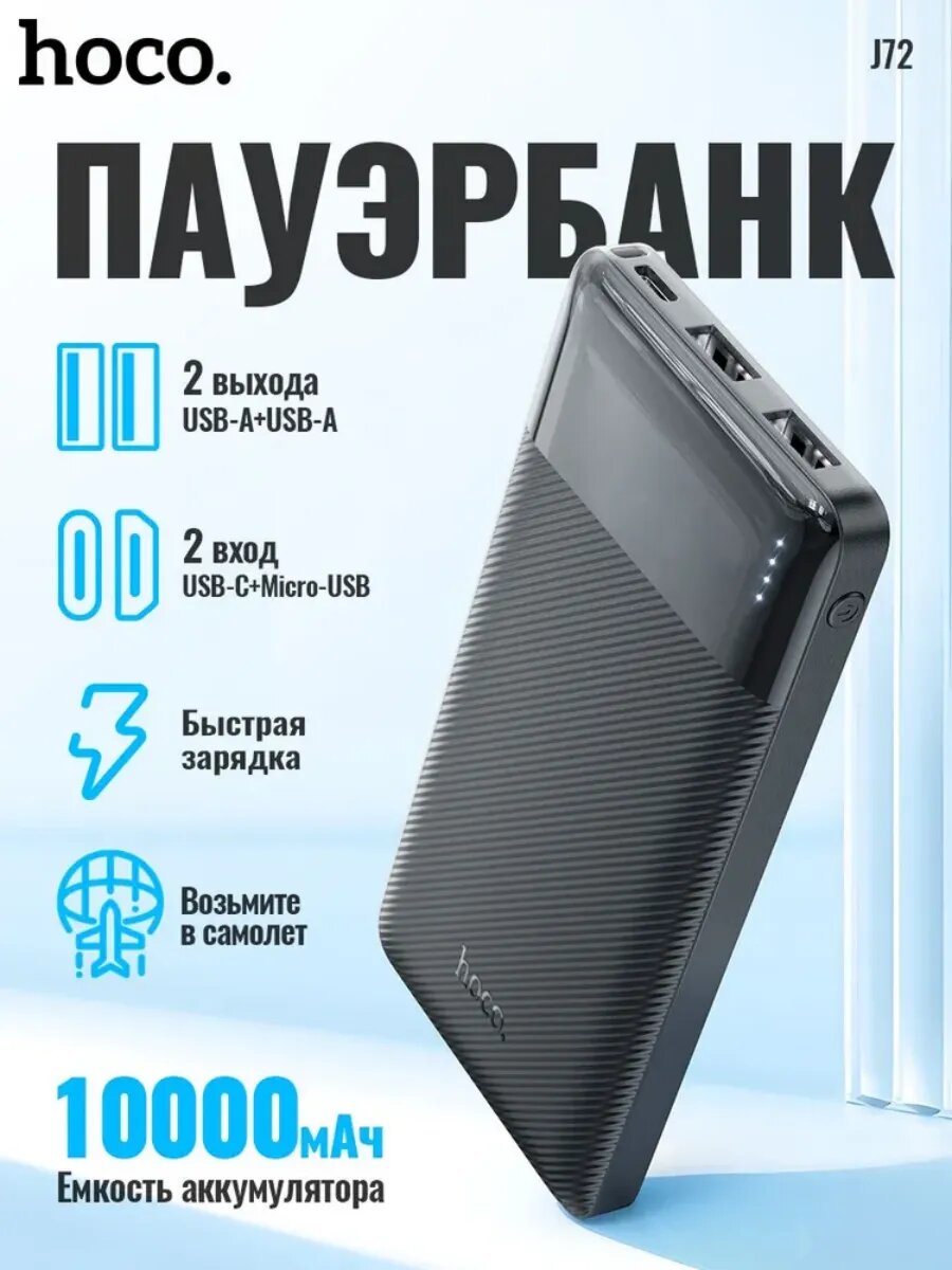 Портативный аккумулятор Hoco J72, 10000мАч, два USB-порта, черный