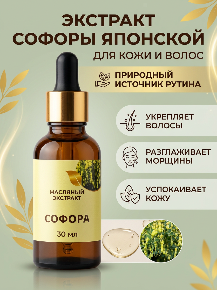 Масло софоры японской натуральное косметическое от купероза и морщин, 50 мл