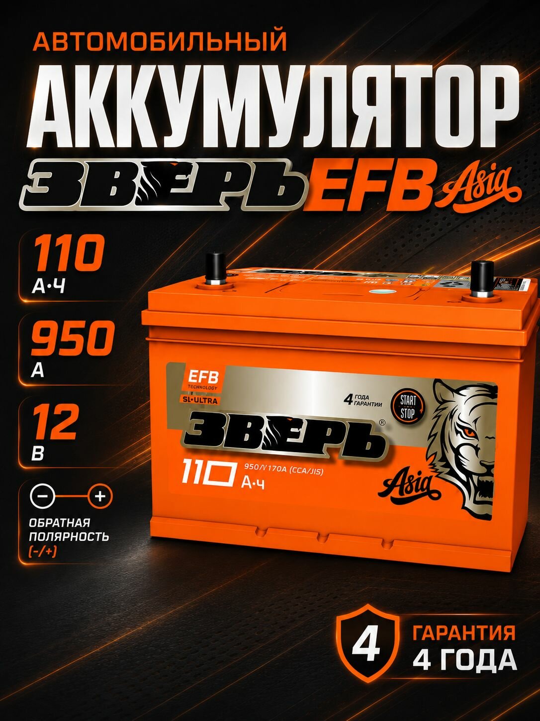 Аккумулятор автомобильный зверь EFB Asia, 12В 110Ач 950А, Обратная полярность