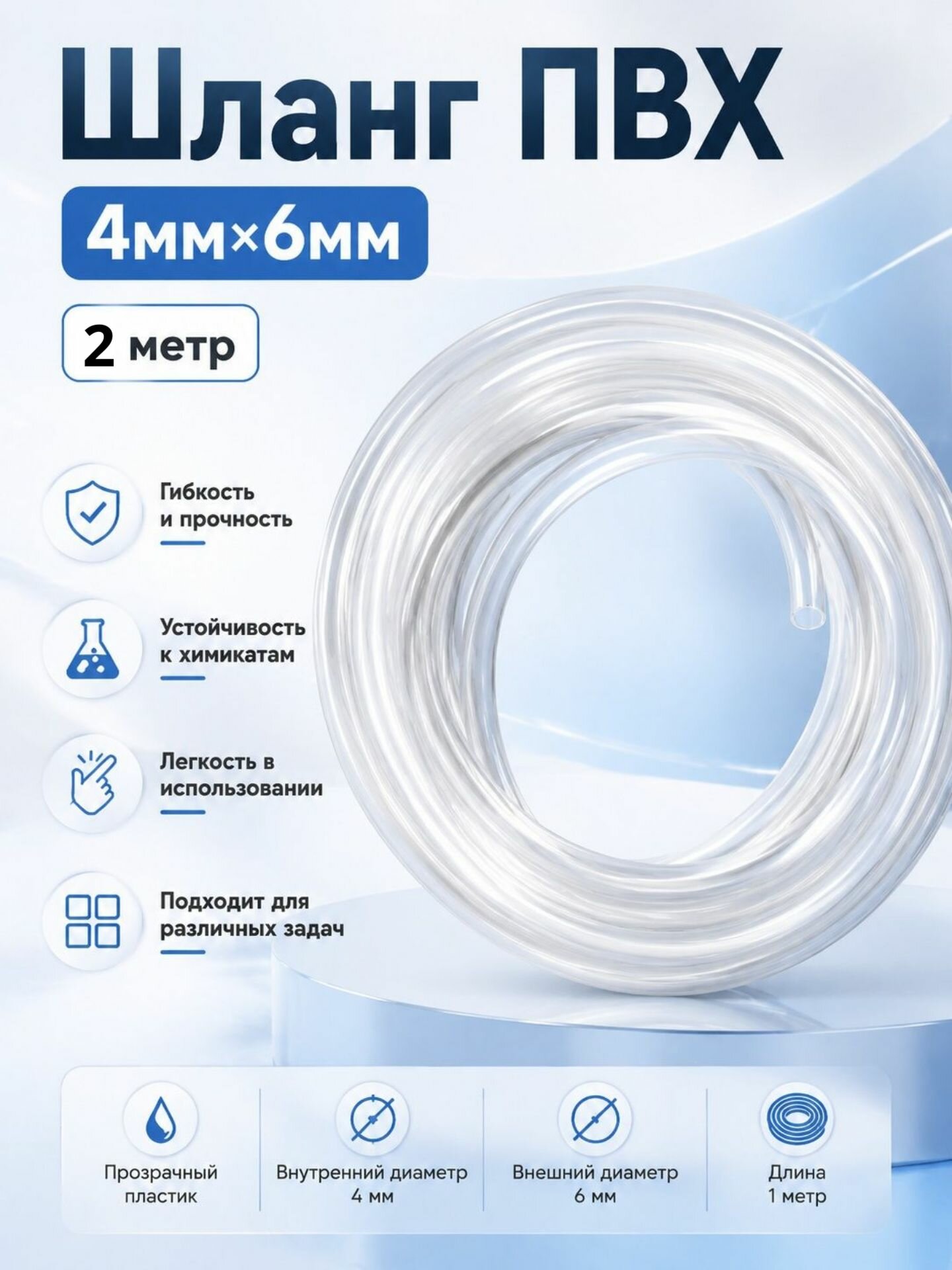 Шланг пвх прозрачный / Трубка силиконовая 2 метра / для аквариума 4мм х 6мм / для аквариумного компрессора