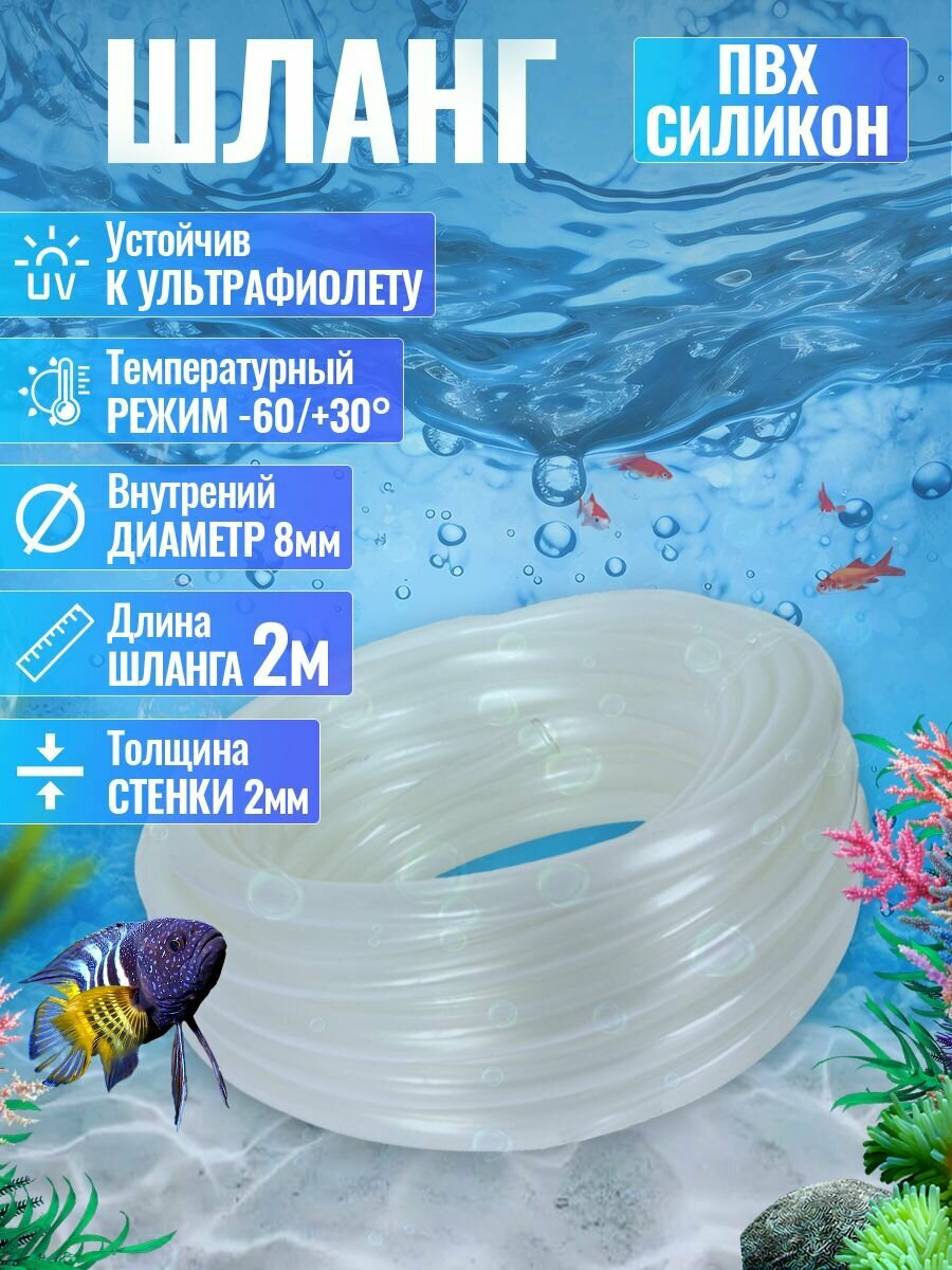 Шланг Пвх+Силикон 2м D8мм