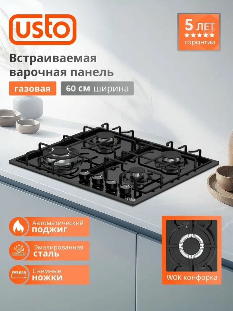 Варочная панель газовая 4 конфорки USTO 60см Y60V41B024, WOK конфорка 3500 Вт, эмалированные LAMA решетки