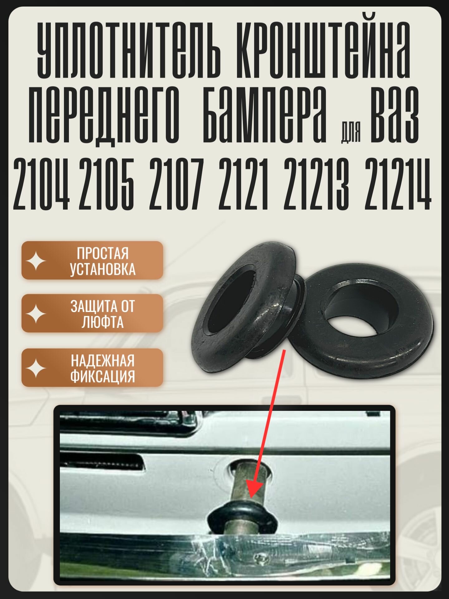 Уплотнитель кронштейна бампера передний для ВАЗ 2104 2105 2107 Нива 2121 21213 21214