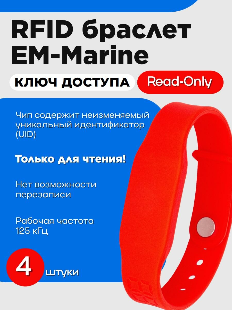 RFID ключ-браслет EM-Marine "PRESTIGE красный" силиконовый с застежкой (неперезаписываемый) / частота 125 кГц / упаковка 4 шт