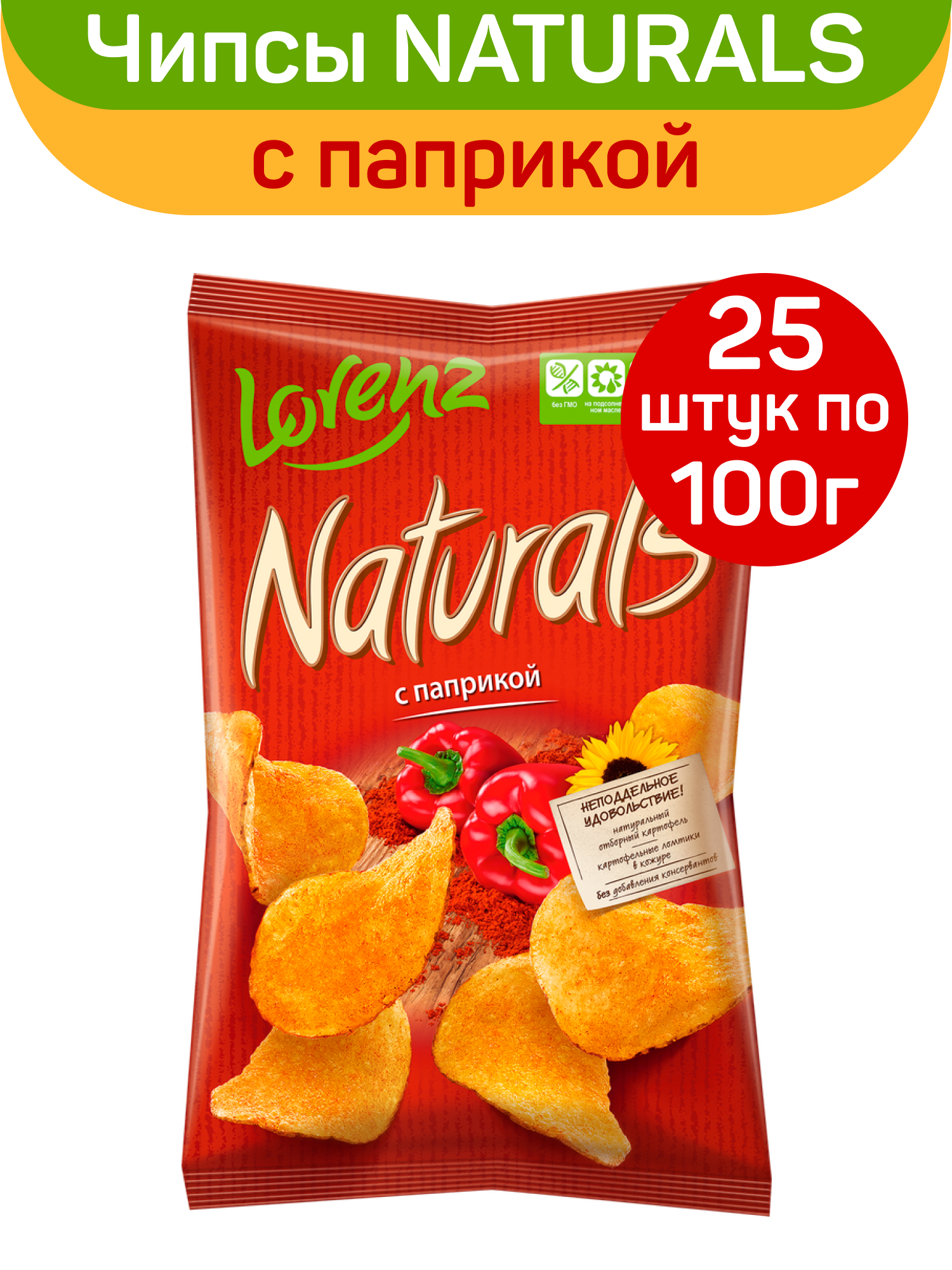 Чипсы картофельные Lorenz NATURALS с паприкой, 25 шт по 100 г