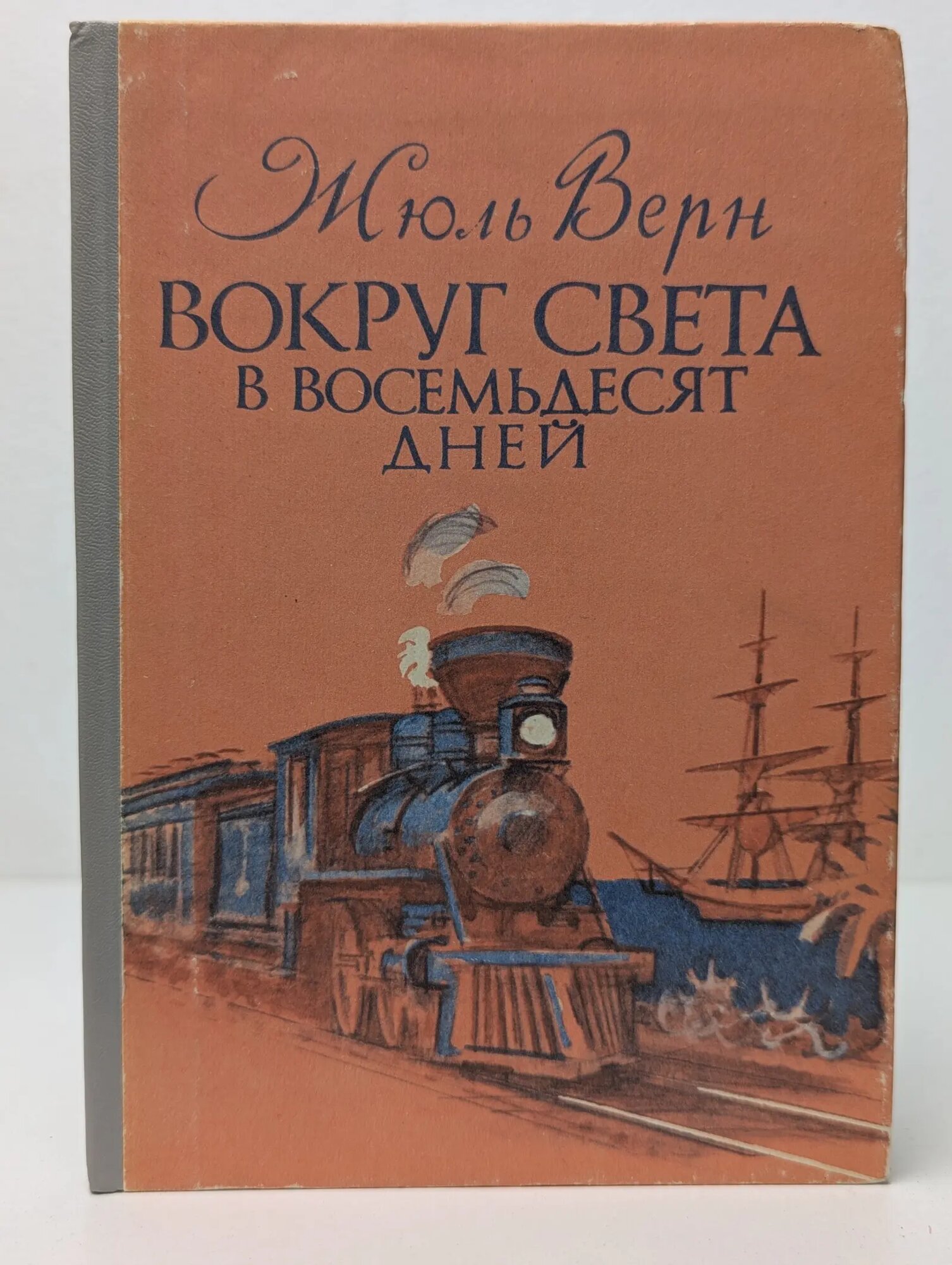 Вокруг света в восемьдесят дней Верн Жюль 1983