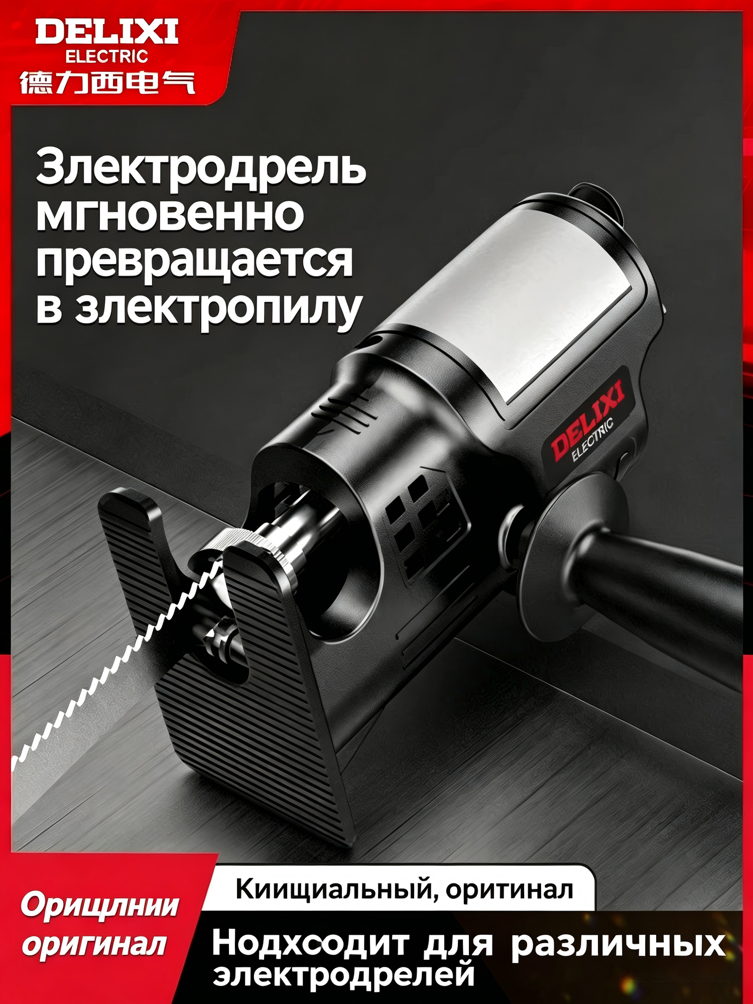 Дрель, электрическая, многофункциональная, для работы с кабелями