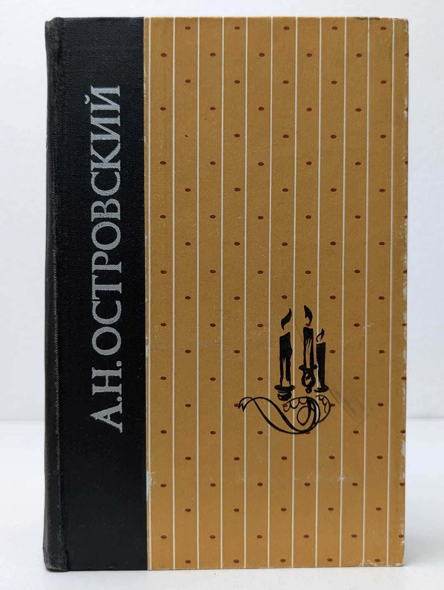 Александр Островский. Пьесы Островский Александр Николаевич 1977