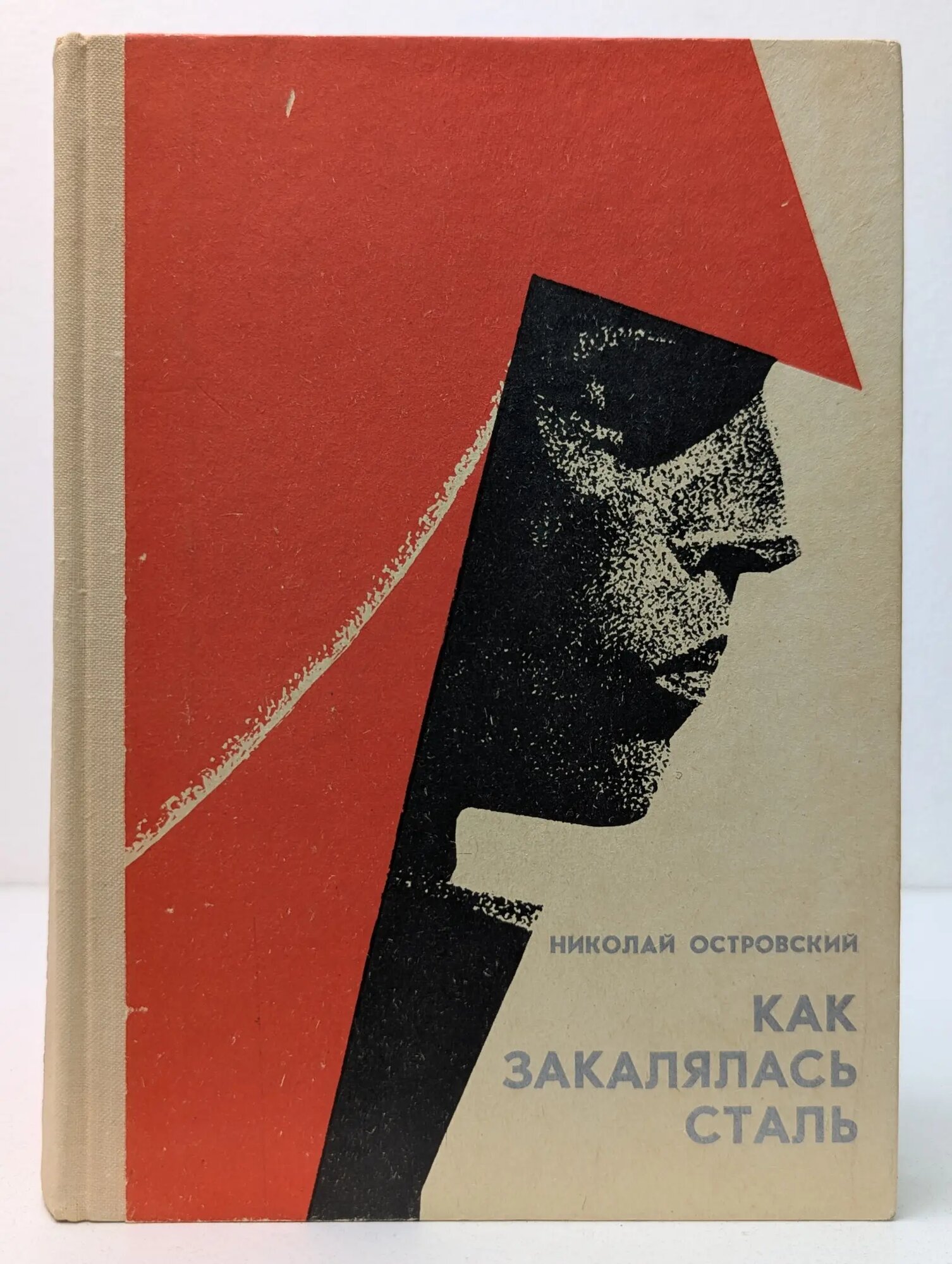 Как закалялась сталь Островский Николай Алексеевич 1976