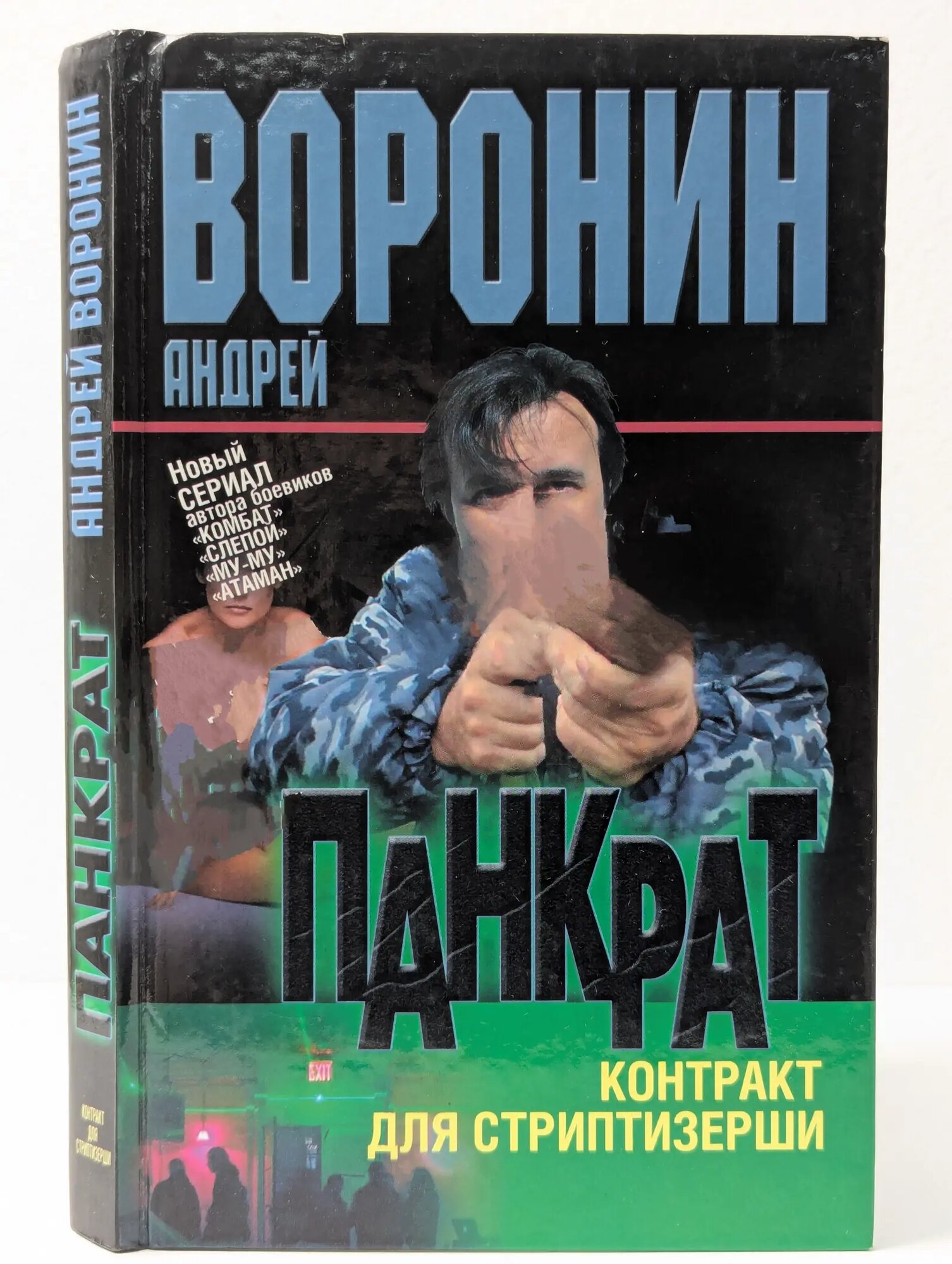 ПанКрат. Контракт для стриптизерши Воронин Андрей Николаевич 2007