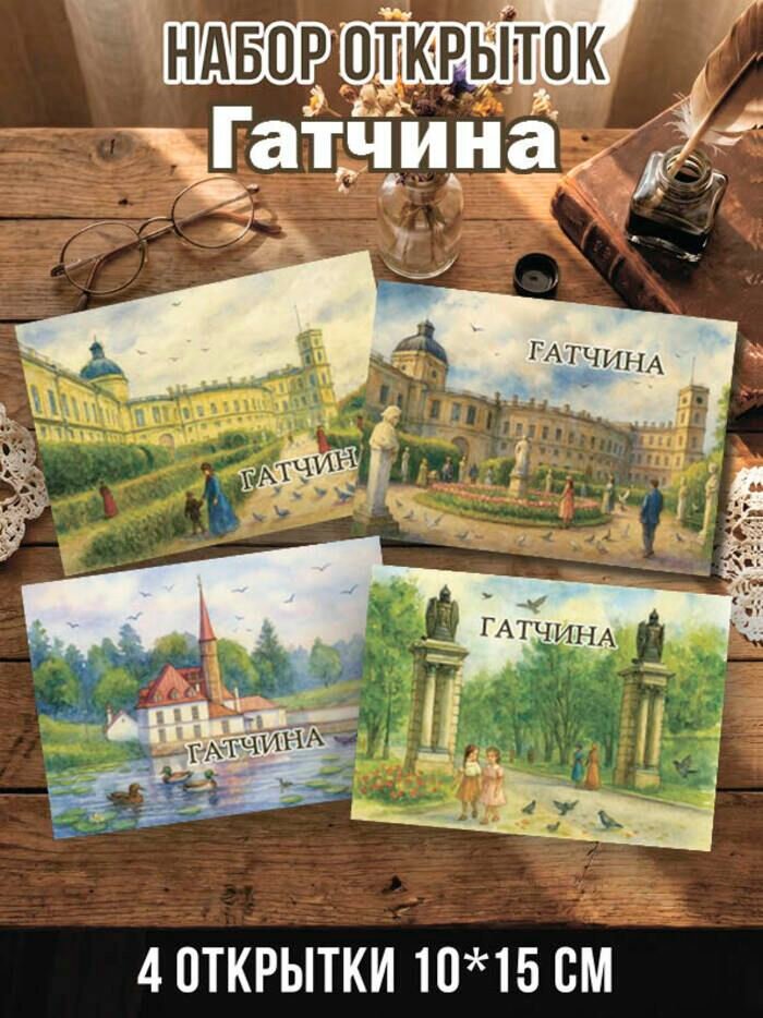 Набор открыток Гатчина 4 шт 10х15 см