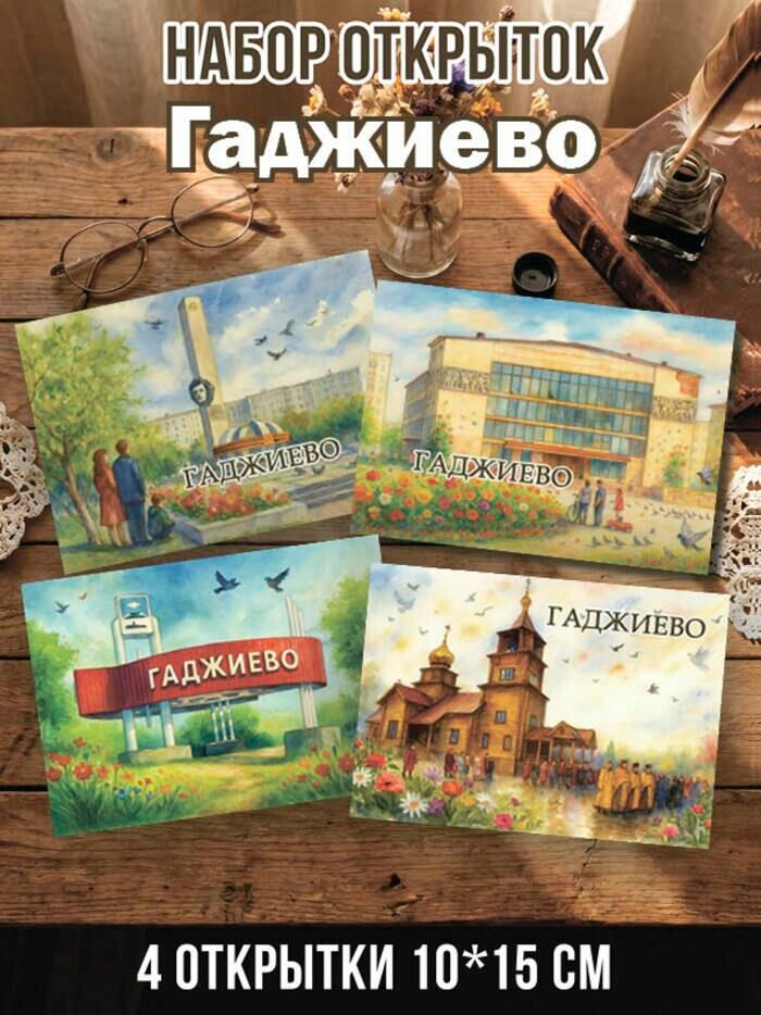 Набор открыток Гаджиево 4 шт 10х15 см