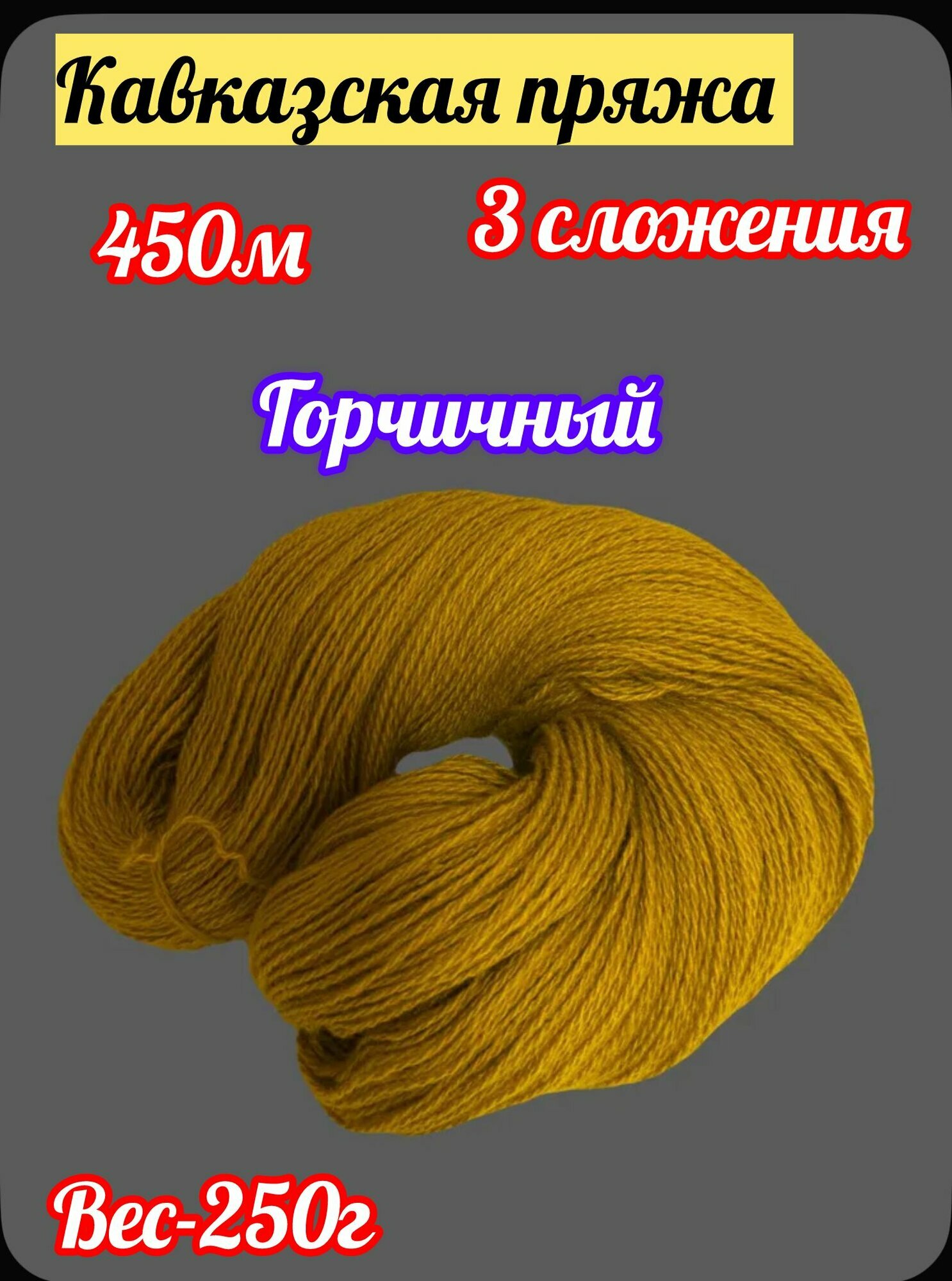 Кавказская пряжа в пасмах для вязания