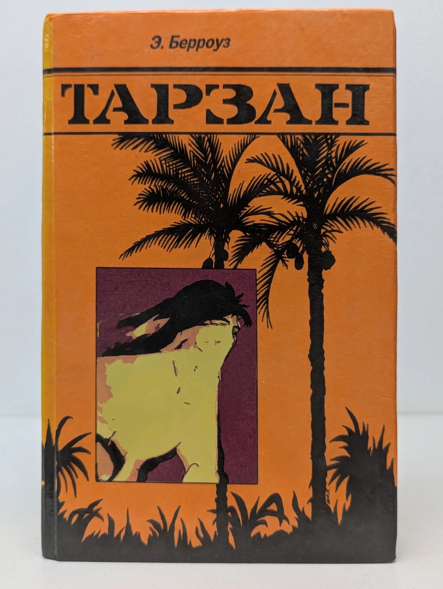 Тарзан. Книга 4-8 Берроуз Эдгар Райс 1991